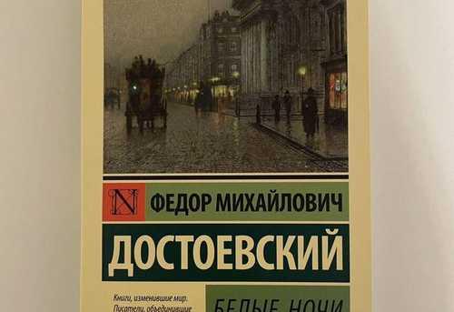 Книга Ф.М. Достоевский Белые ночи