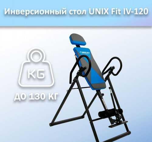 Инверсионный стол unix Fit IV-120 арт.120и.250