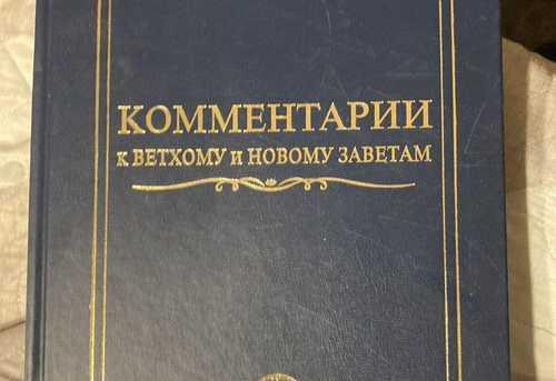 Комментарии к Ветхому и Новому Заветам 2007