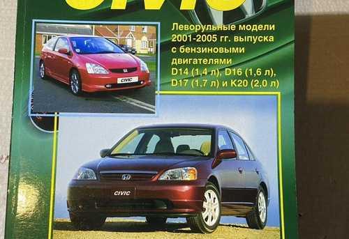 Книга honda civio Леворуль 2001-2005 гг. выпуска