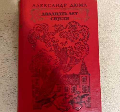 Двадцать лет спустя дюма