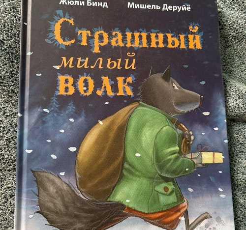 Книга "Страшный милый волк"