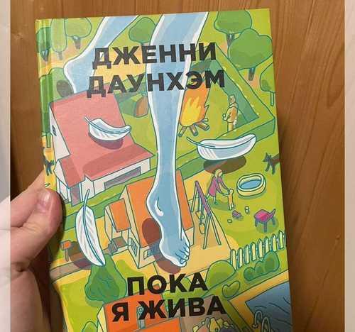 Пока я жива книга