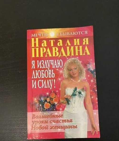 Книга Наталья Правдина я излучаю любовь и силу