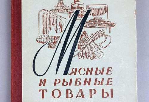 Товароведение мясных и рыбных товаров. 1959г