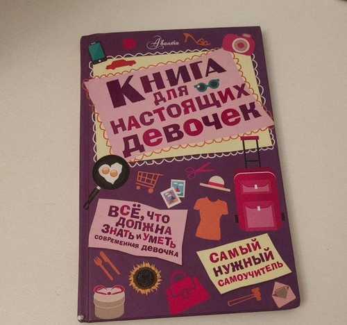 Книга для настоящих девочек