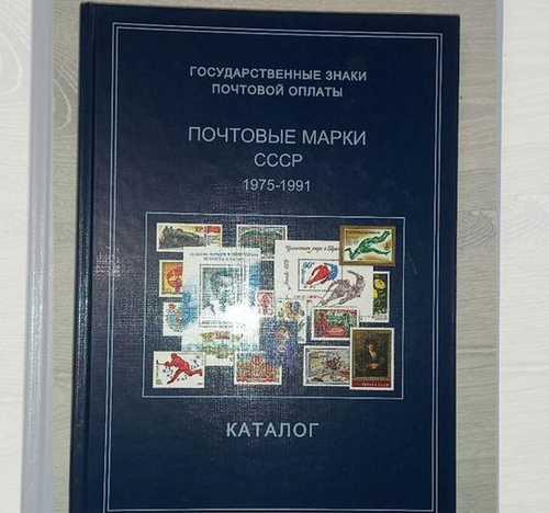 Каталог Почтовые марки СССР