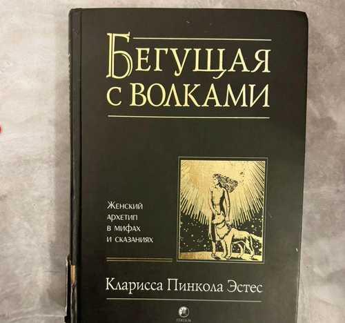 Книга бегущая с волками