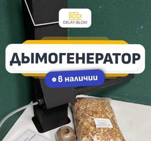 Дымогенератор