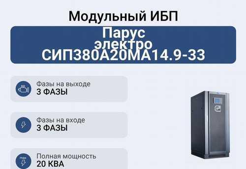 Модульный ибп Парус электро сип380А20ма14.9-33