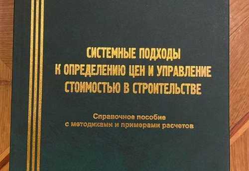 Книга Системные подходы к определению цен