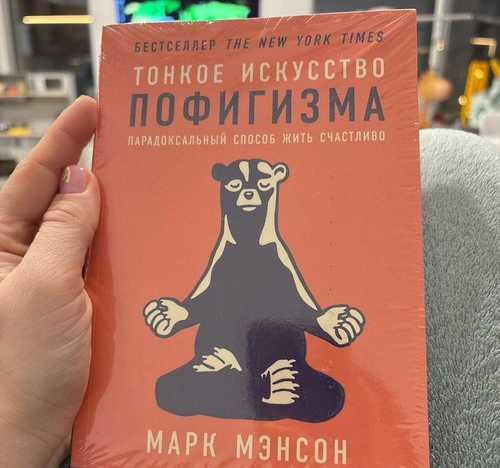 Книга тонкое искусство пофигизма