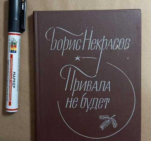 Привала не будет Некрасов Борис Владимирович