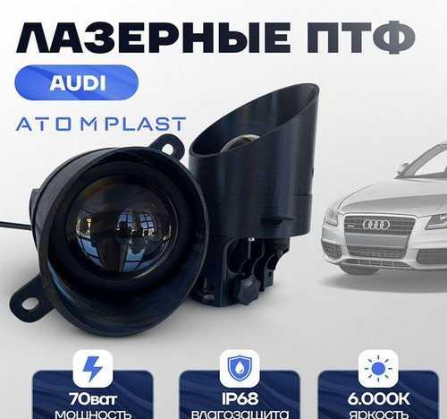 Лазерные противотуманные фары audi