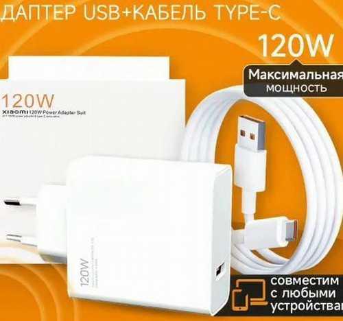 Быстрая зарядка на 120w + кабель Type-c