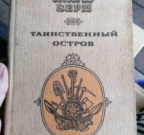 Жюль Верн Таинственный остров 1989