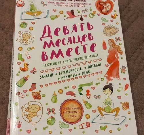 Татьяна Аптулаева, Девять месяцев вместе