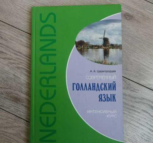 А. А. Царегородский. Современный голландский язык