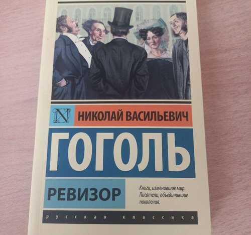 Книга Н.В.Гоголь "Ревизор"