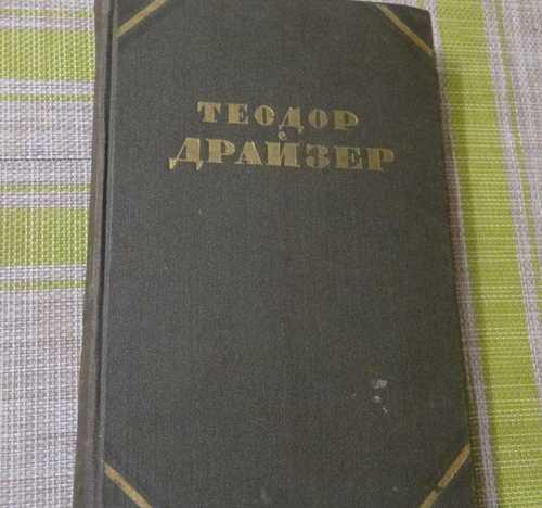 Т.Драйзер Американская трагедия