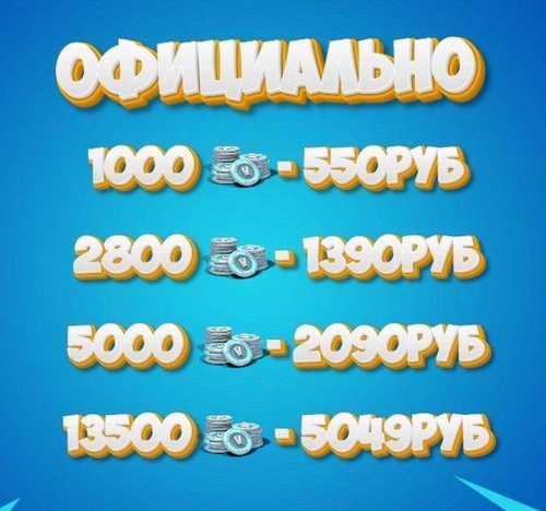 Fortnite / Фортнайт: Пополнение V-Bucks Вбаксы