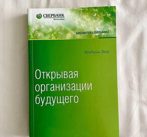 Открывая организации будущего (Библиотека Сбер)