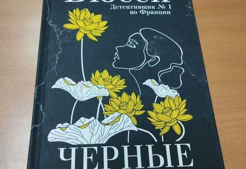 Мишель Бюсси Чёрные кувшинки детектив