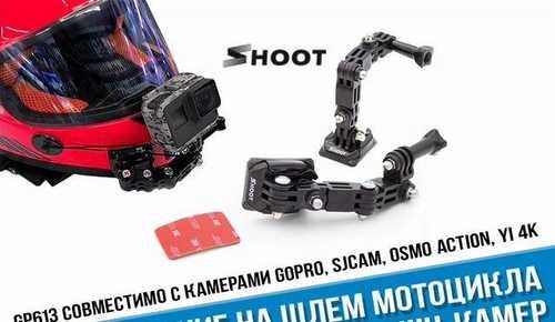 Крепление на шлем для камер GoPro фирмы Shoot