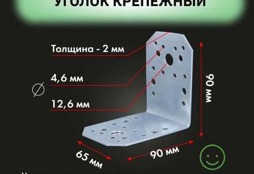 Уголок крепежный усиленный 90*90*65*1,5 и другие