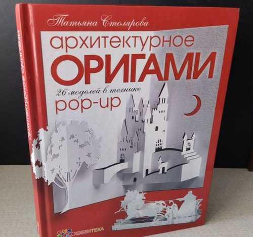 Столярова Т.М. Архитектурное оригами. 2013г