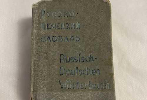 Русско-немецкий словарь карманный