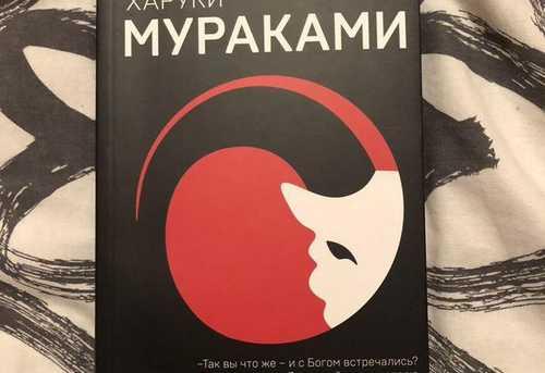 Книга "Охота на овец" Харуки Мураками