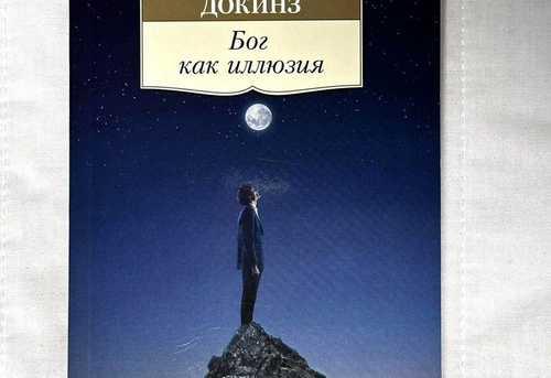 Продам книгу Р.Докинза "Бог как иллюзия"