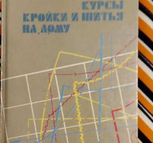 В.Мартопляс. Курсы кройки и шитья на дому