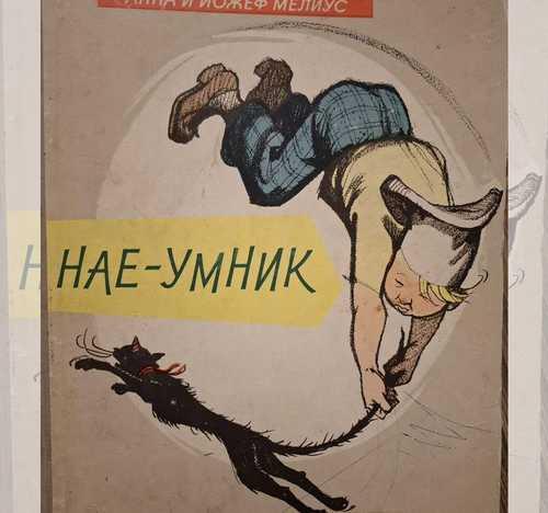 Детская книга "Нае-умник" Анна и Йожеф Мелиус Румы