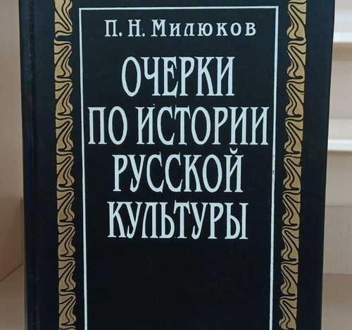 Достоевский, Милюков