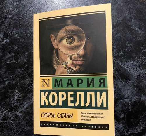 Книга скорбь сатаны. Мария Корелли