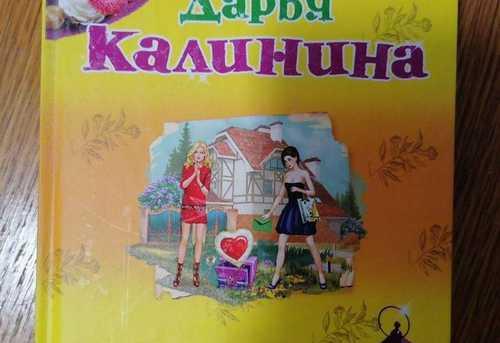 Книги Дарьи Калининой