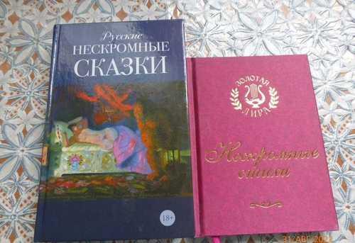 Русские нескромные сказки, нескромные стихи