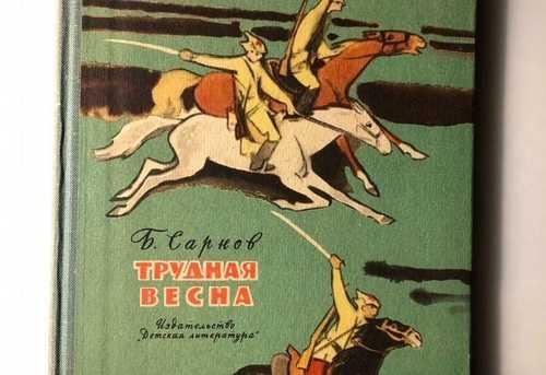 Б. Сарнов "Трудная весна"