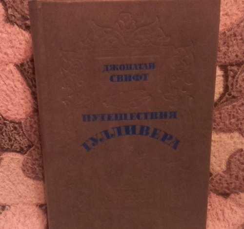 Книга Джонатан Свифт -Путешествие Гулливера