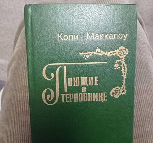 Колин Маккалоу "Поющие в терновнике"