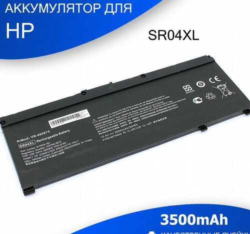 Аккумулятор для HP 15-CE (SR04XL) 15.4V 3500mAh