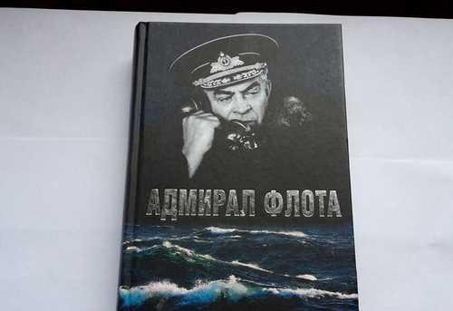 Книга адмирал флота 2018 Г. 1