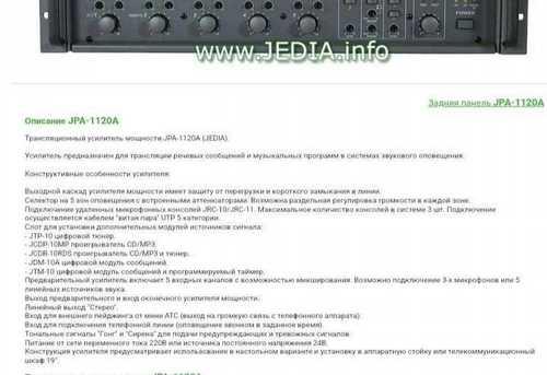 JPA-1120A (Jedia) трансляционный усилитель