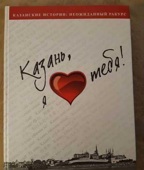 Книга "Казань, я люблю тебя"