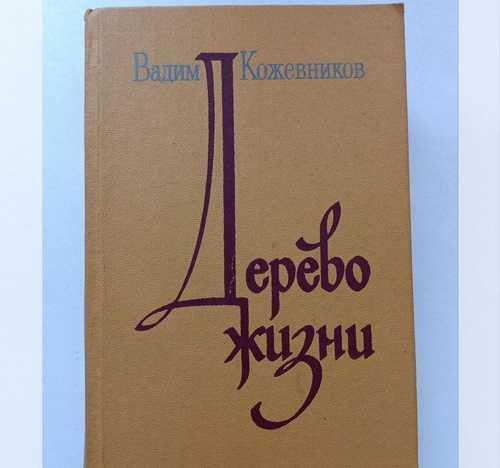 Дерево жизни. Кожевников Вадим