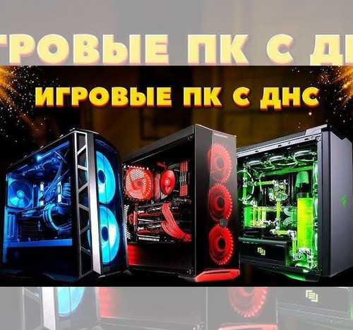 Игровой Компьютер под Заказ