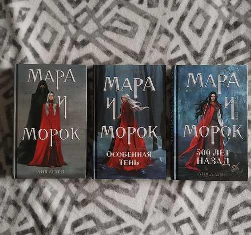 Мара и морок Лия Арден