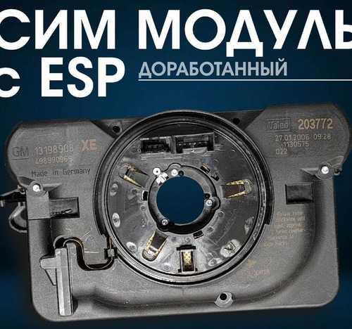 Подрулевой переключатель на Opel Astra h с ESP